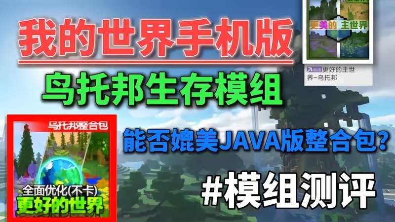 我的世界模组测评第32期:冈易乌托邦生存整合包究竟做的如何