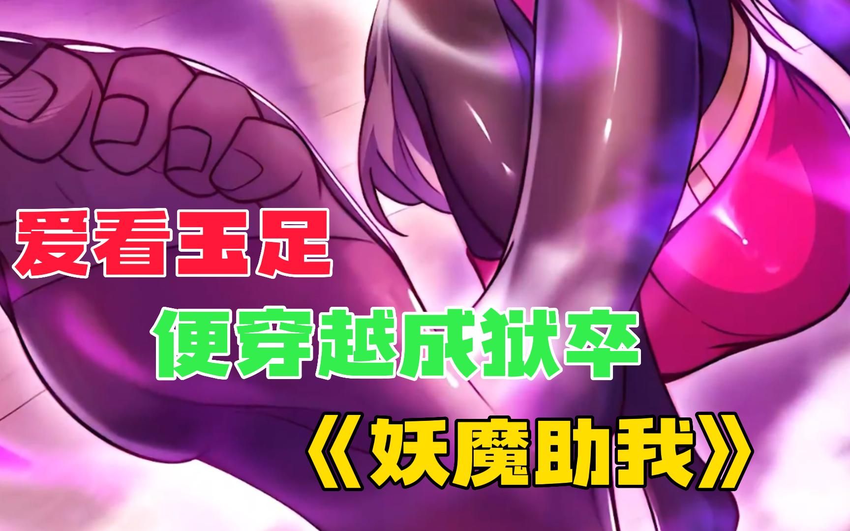 《妖魔助我》我觉醒了无敌妖魔系统,并饲养了一个极品魅魔,却只让她...