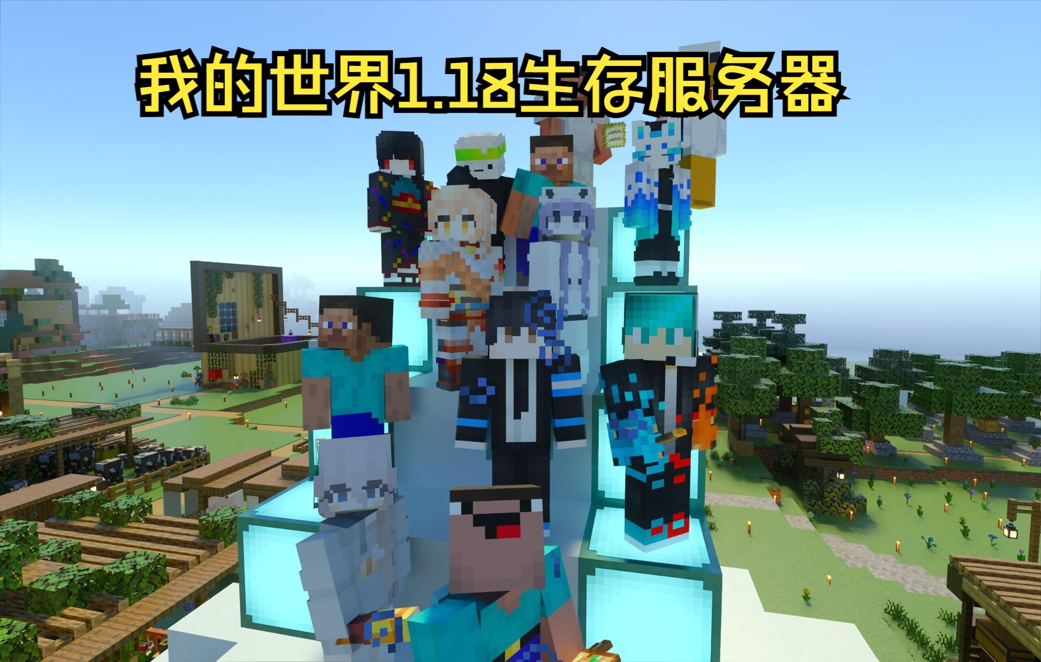 1.18.1 基岩版生存服务器招新!|公益服,不跑路