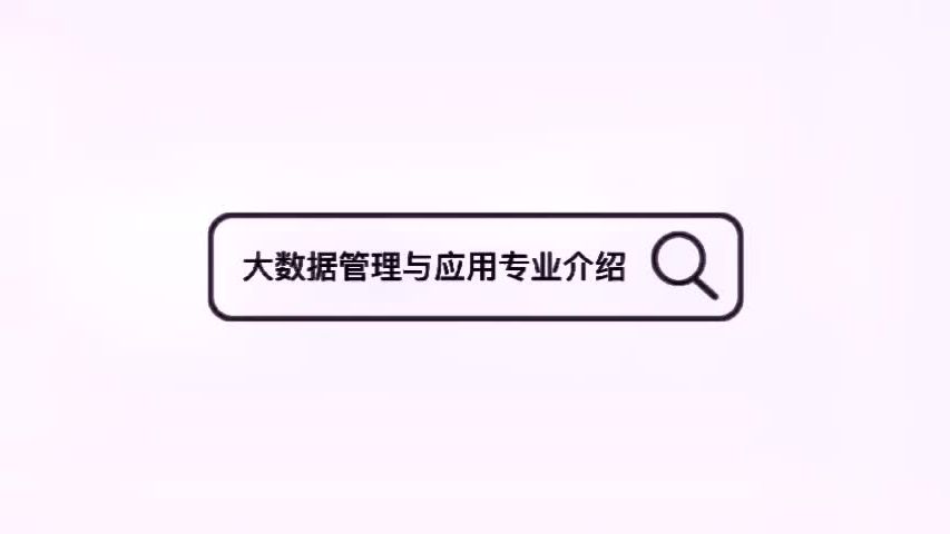 专业介绍#大数据管理与应用