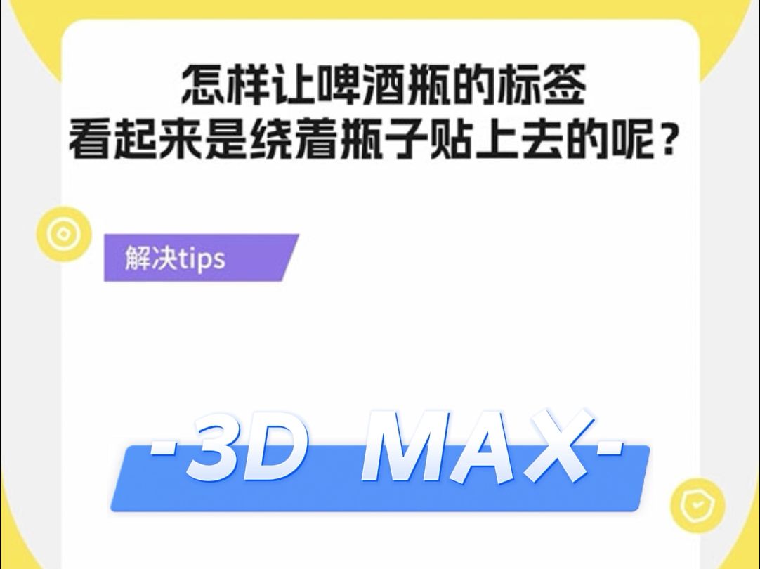 3DMAX怎么标签围着瓶子-中教互联