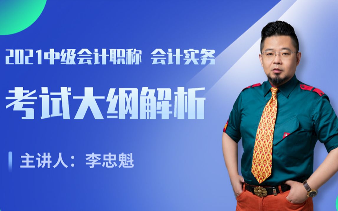 【李忠魁】2021中级会计实务考试大纲解析