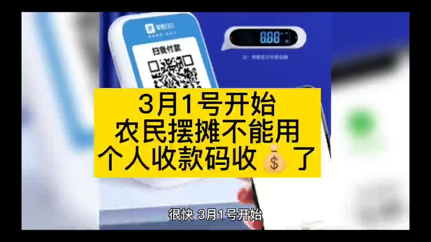 3月1号起个人收款码不能用经营收款,有什么影响,一条视频说清楚