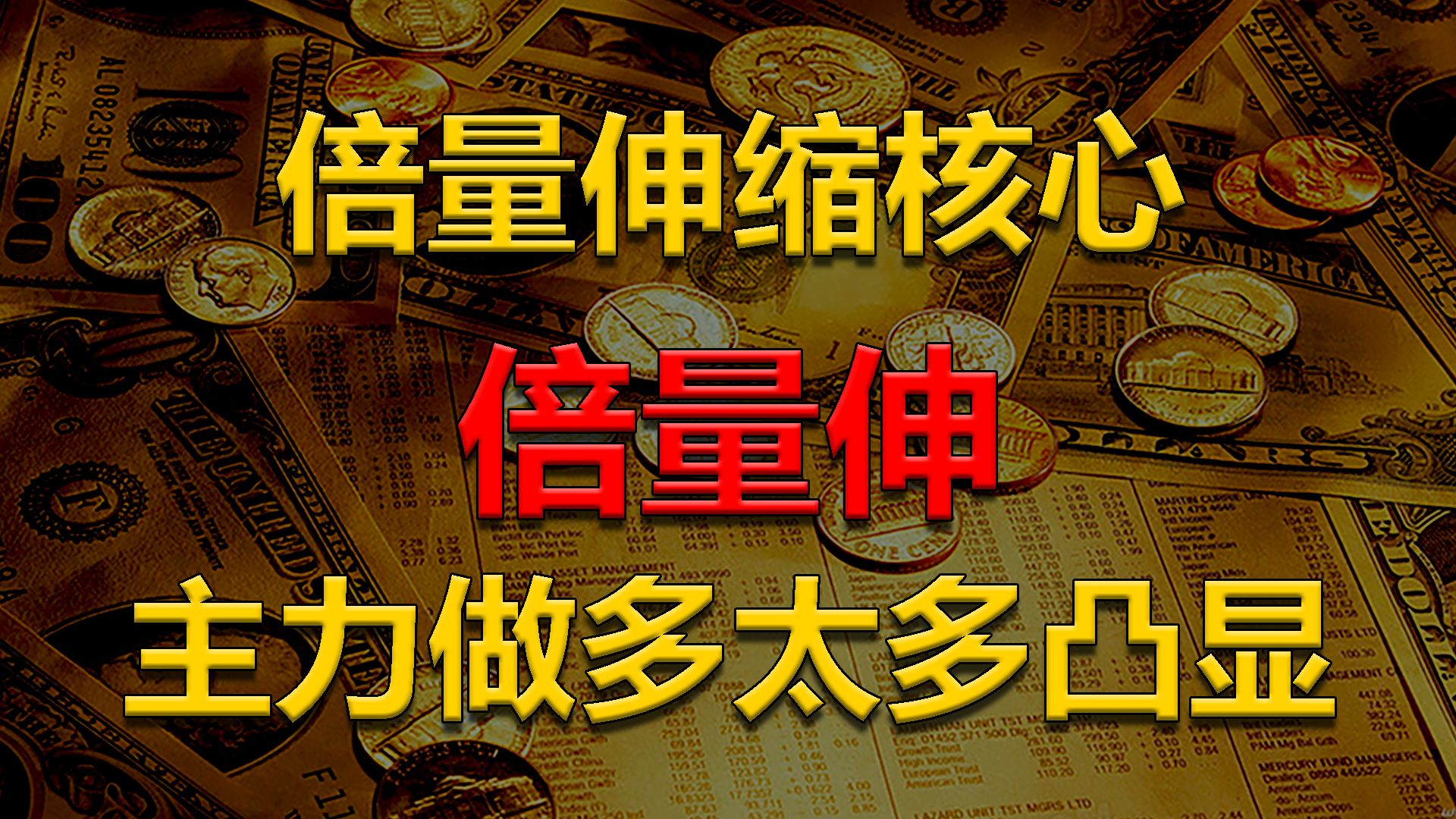 倍量伸缩核心,看懂倍量“伸”,透视主力做多态度!