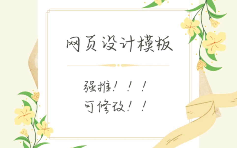 网页模板 强推!可修改! 一组7r 需要的私我