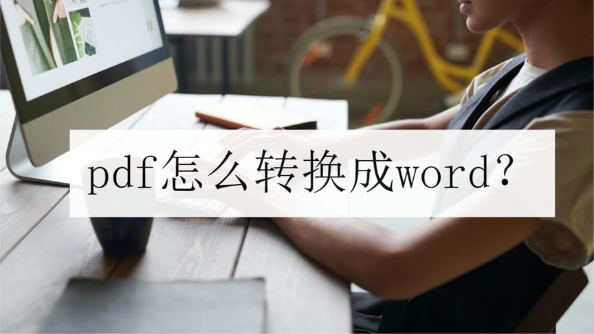 pdf怎么转换成word快来学习这些方法