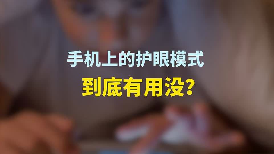 你有用过手机上的护眼模式吗?