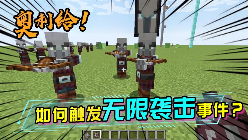 MC里的随机事件：要怎么做才能无限触发村庄袭击事件呢？