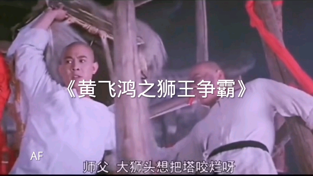 《黄飞鸿之狮王争霸》李连杰电影