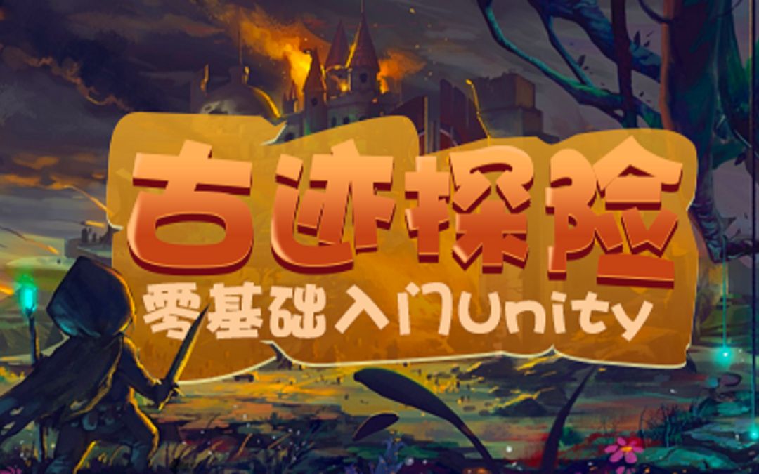 【siki学院】零基础入门Unity3D - 教你做古迹探险类游戏【已完结】