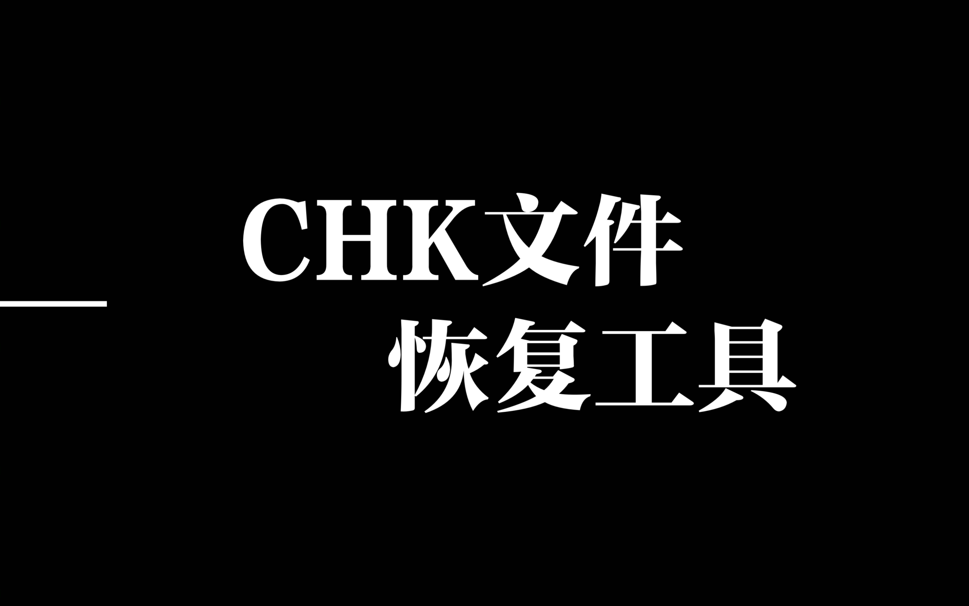 CHK文件恢复工具-拯救你的数据