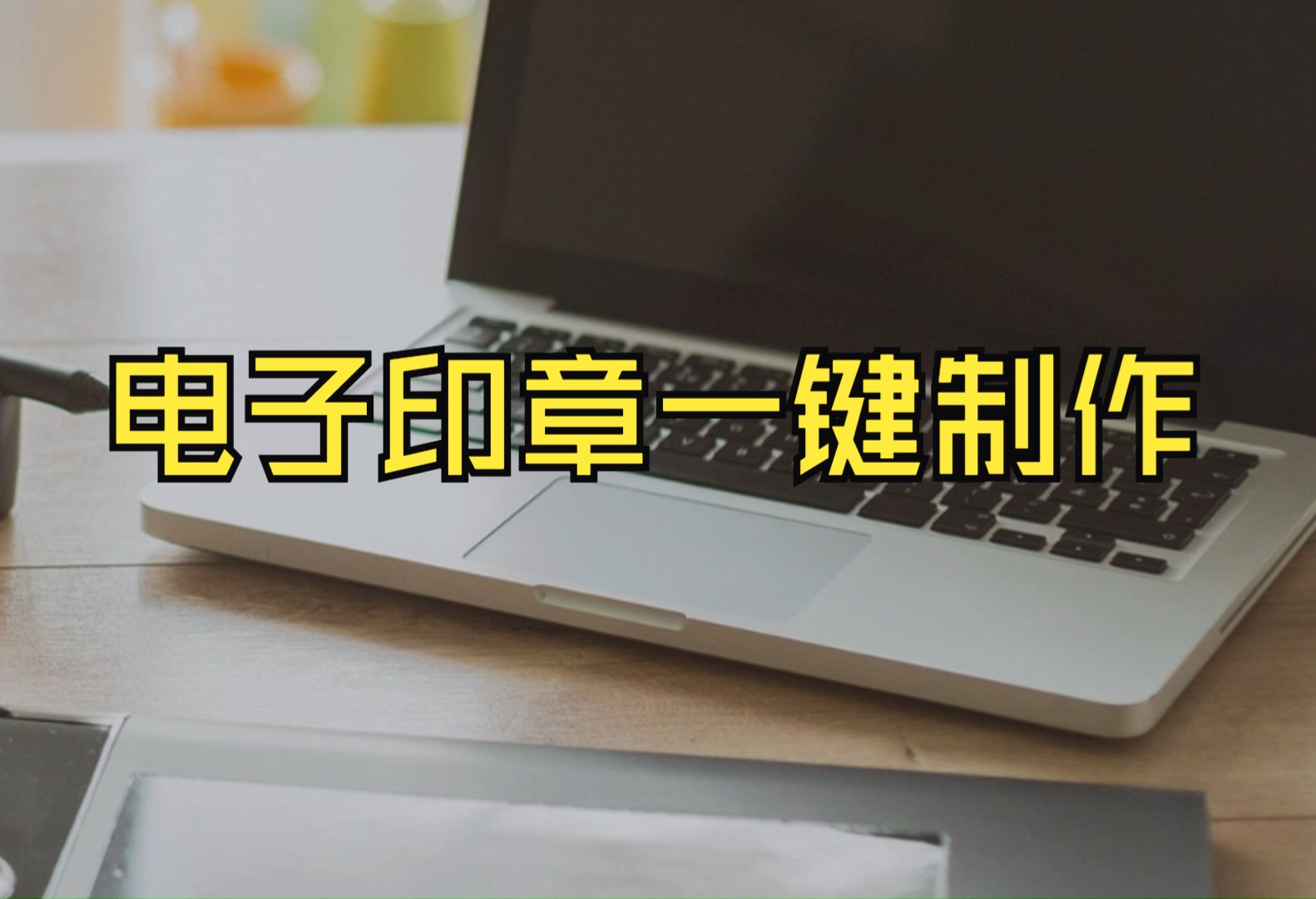 电子印章一键制作:在线抠章抠图软件
