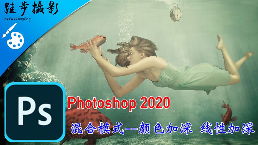 56:PS教程 混合模式--颜色加深 线性加深 Photoshop 2020