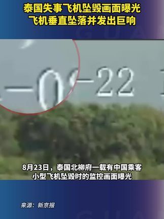 泰国失事飞机坠毁画面曝光,飞机垂直坠落并发出巨响