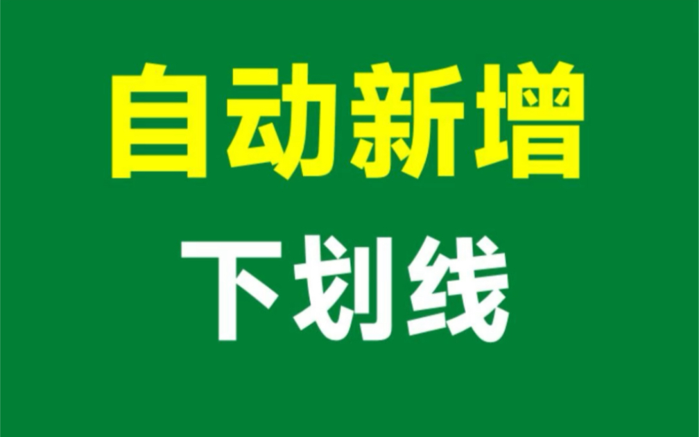 让Excel表格自动新增下划线,不要再手动添加了