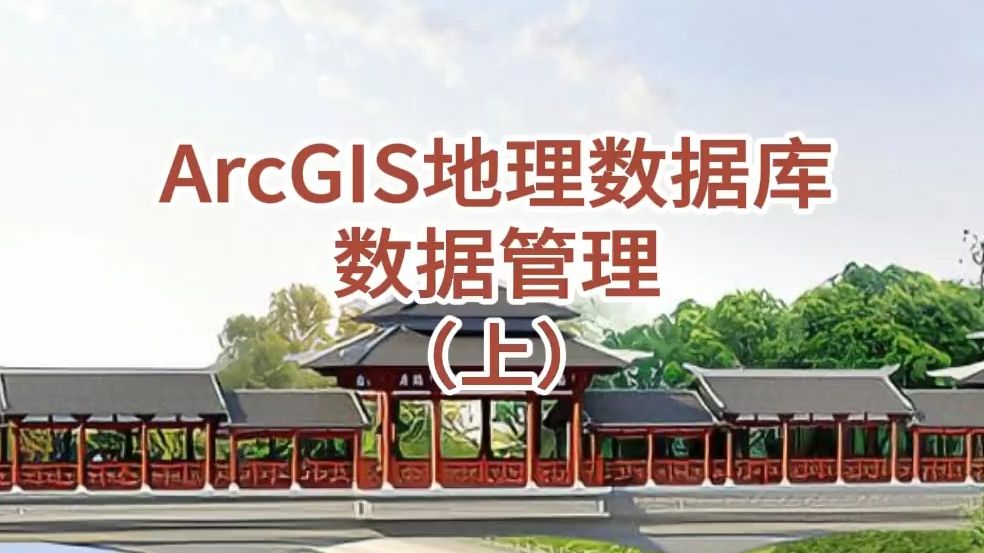 第10集丨地理数据库的数据管理(上)