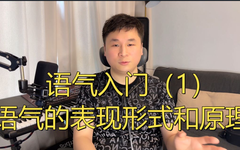 【萨克斯语气教学(1)】入门概念篇-语气的表现形式和原理