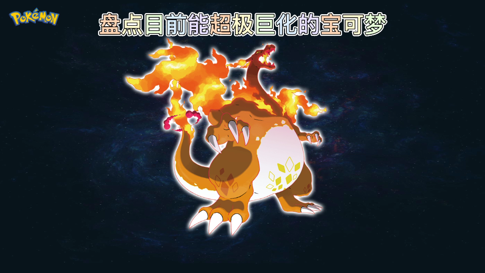 宝可梦大盘点之目前能超极巨化的宝可梦(重新整理)