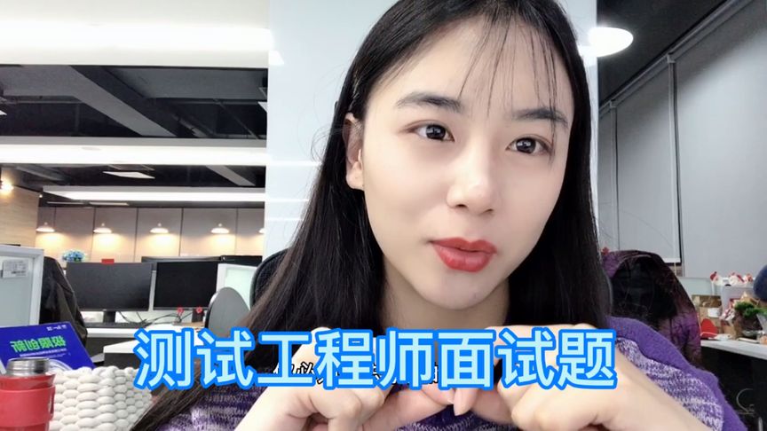 软件测试工程师面试都会问啥?95后测试女工程师分享经验