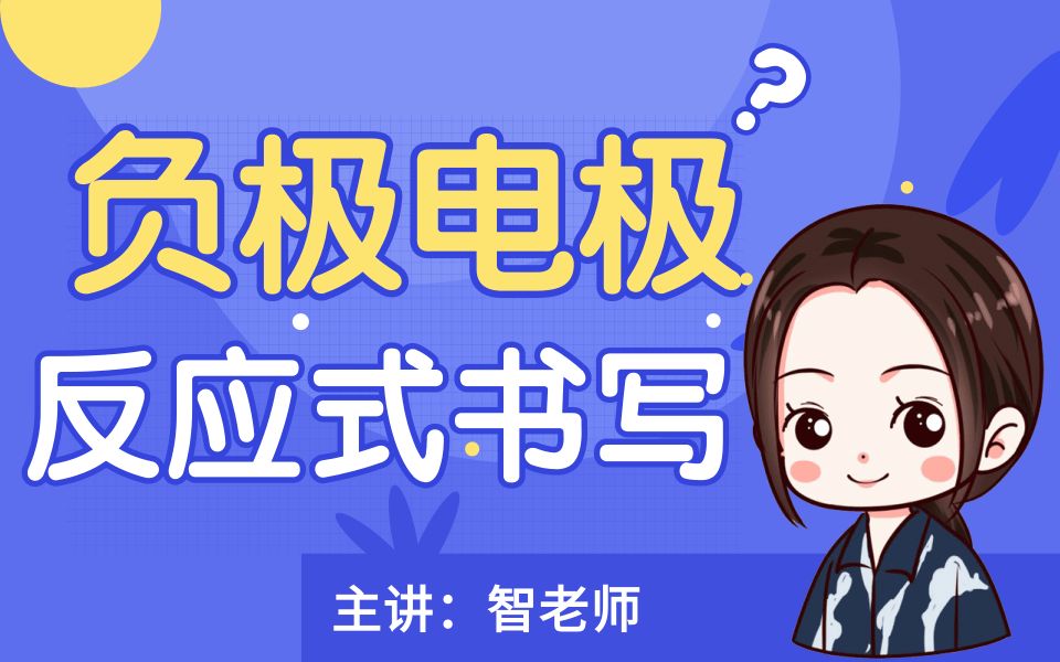 高中化学:负极电极反应式书写(太重要了,建议收藏)