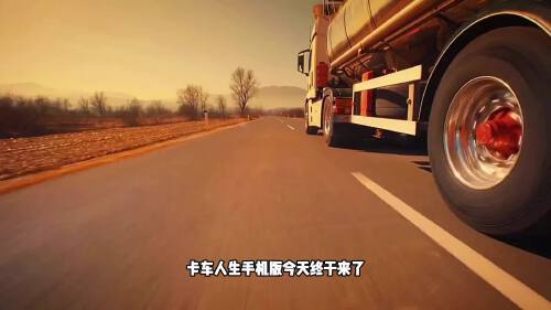 卡车人生终于被我等到了!