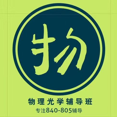 840与805物理光学 