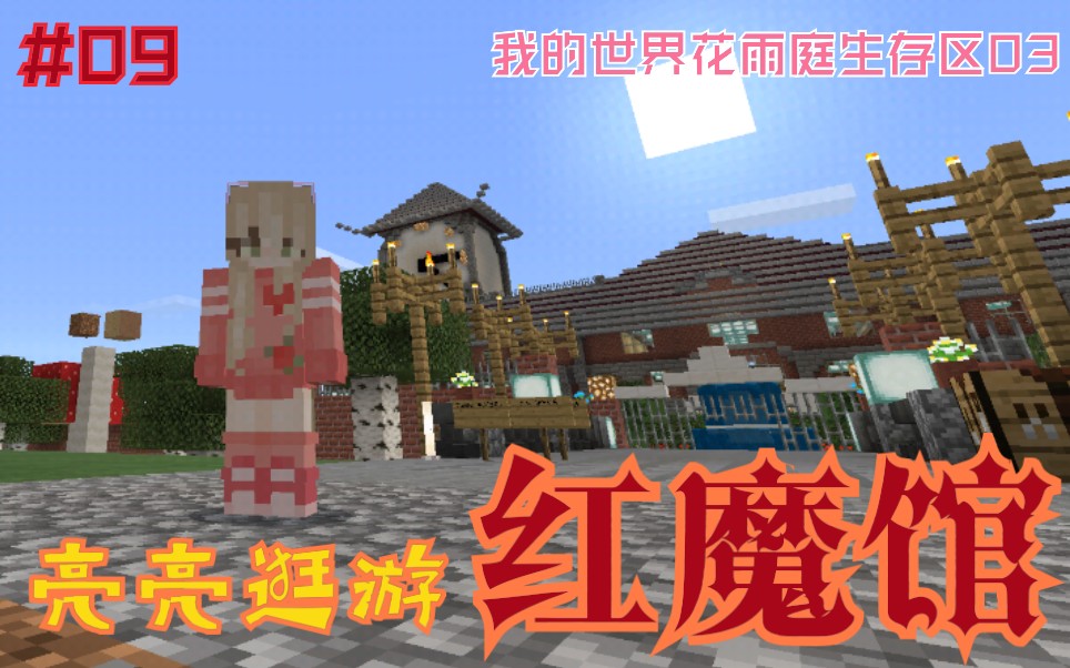 【星联小亮】《我的世界》花雨庭生存区第三期:亮亮逛游红魔馆 #09