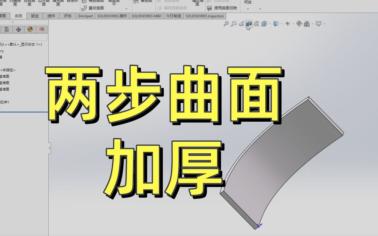 曲面无法加厚?学会这两步轻松搞定曲面加厚!