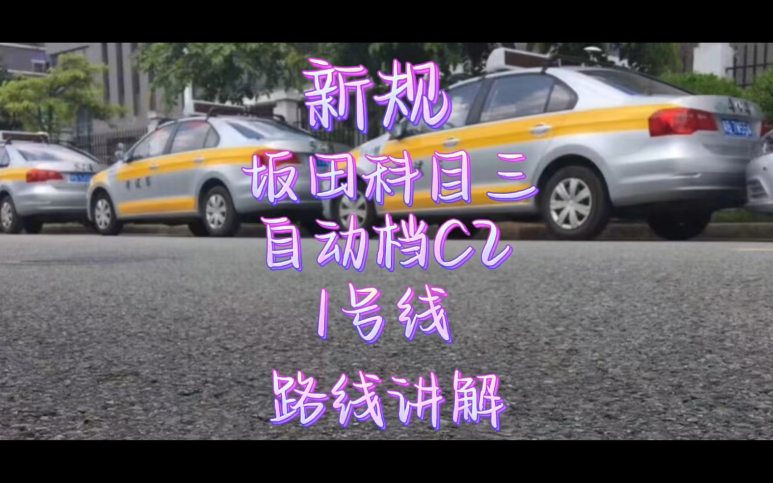 深圳坂田科目三自动档1号线路线讲解