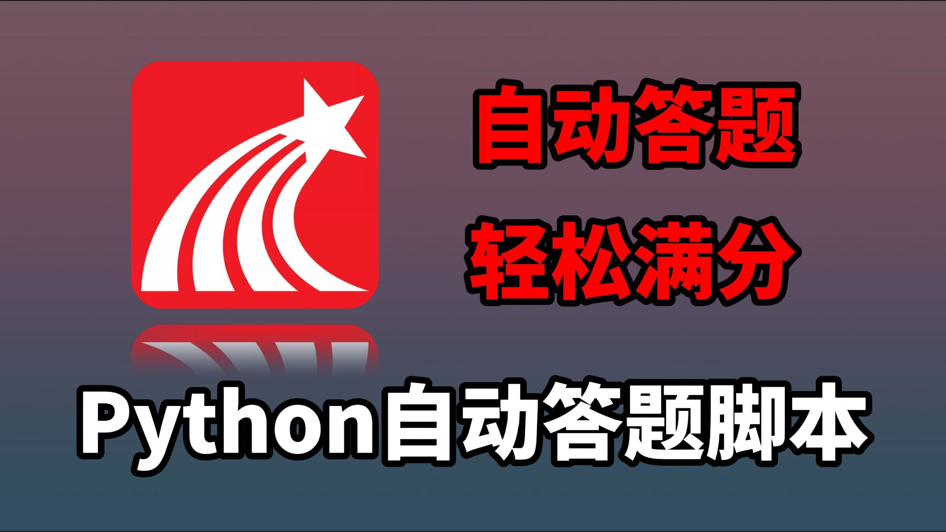 Python制作自动答题脚本,全自动答题,让你解放双手的同时还能得到...