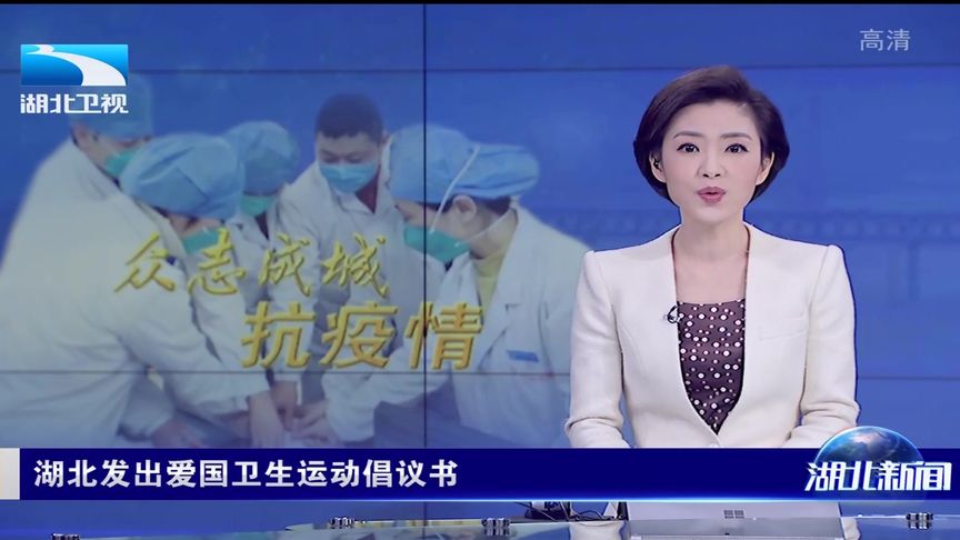 湖北发出爱国卫生运动倡议书