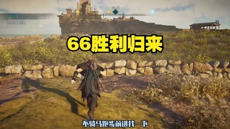 66胜利归来《刺客信条英灵殿》通关攻略实况解说
