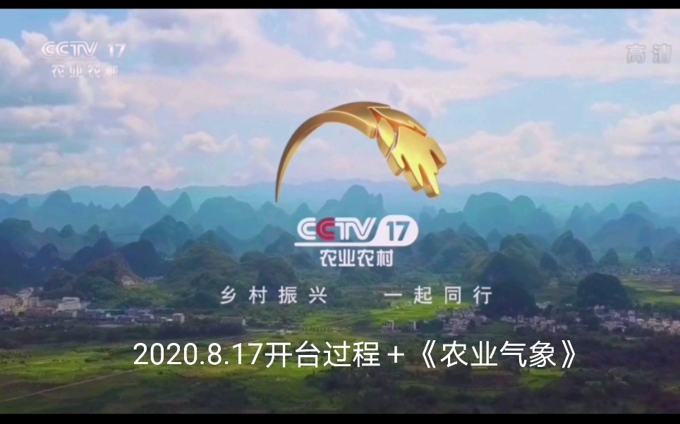 【放送文化】CCTV17农业农村频道开台+《农业气象》+6点报时(2020...