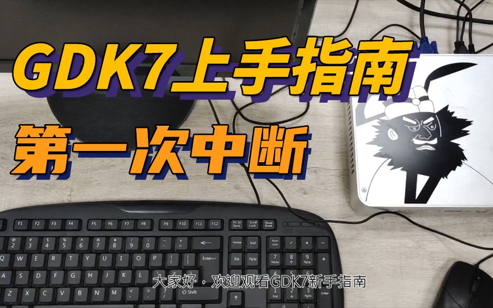 【GDK7上手指南】第一次中断