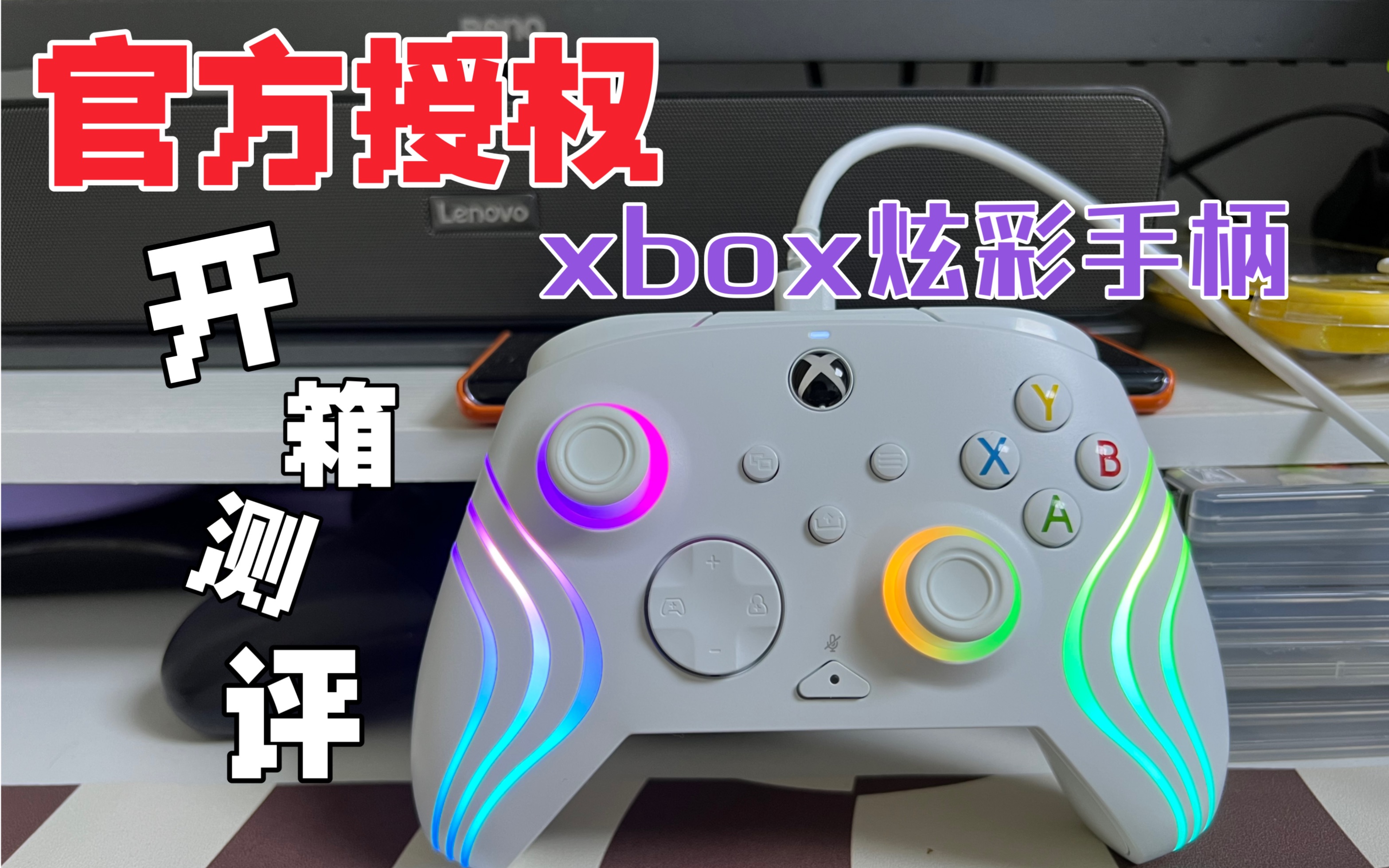 【PDP手柄】pdp一款可DIY炫酷灯光的xbox手柄测评