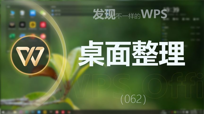 你一定没用过WPS的桌面整理软件,这家伙好用!