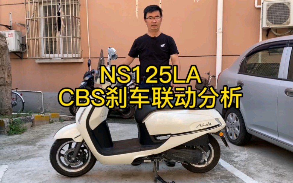 #ns125la 刹车联动cbs功能,仅对前轮有效