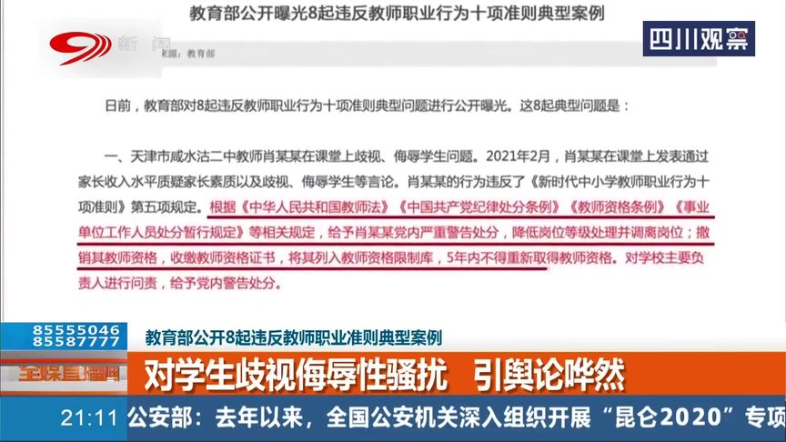 8起违反教师职业准则典型案例,对学生歧视侮辱性骚扰,舆论哗然