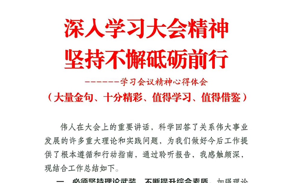 …学习会议精神心得体会#写材料