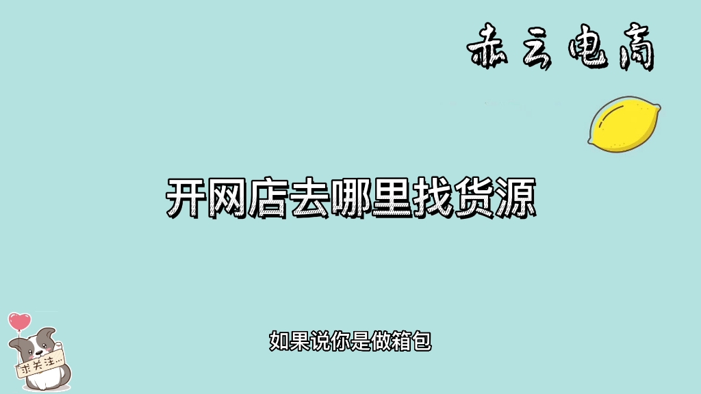 开网店去哪里找货源?新手开网店没货源怎么办
