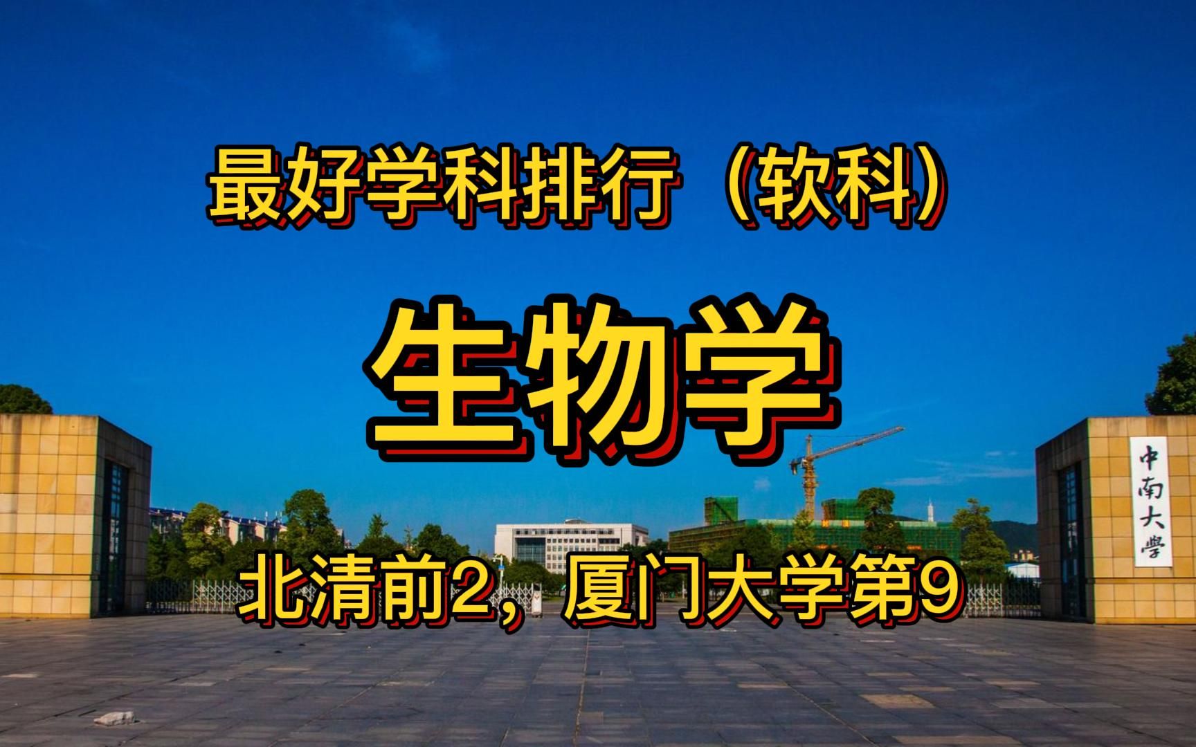 生物学学科大学排行(软科):厦大第9,中农、华中农大排第12-13