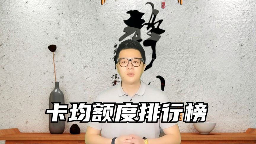 你的信用卡额度在各家属于哪个阶层?各家银行卡均额度排名来了!
