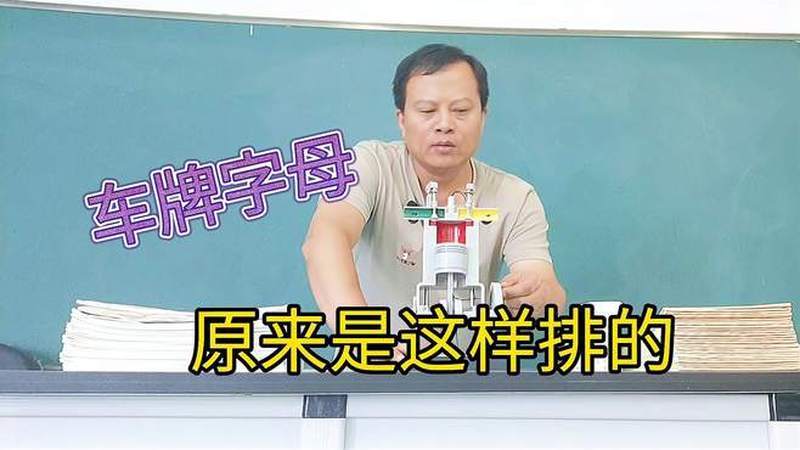 车牌号字母是怎么排列的,老师说甘肃是这样排的,你怎么看