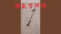 小车排气管消声器开裂焊补并加强