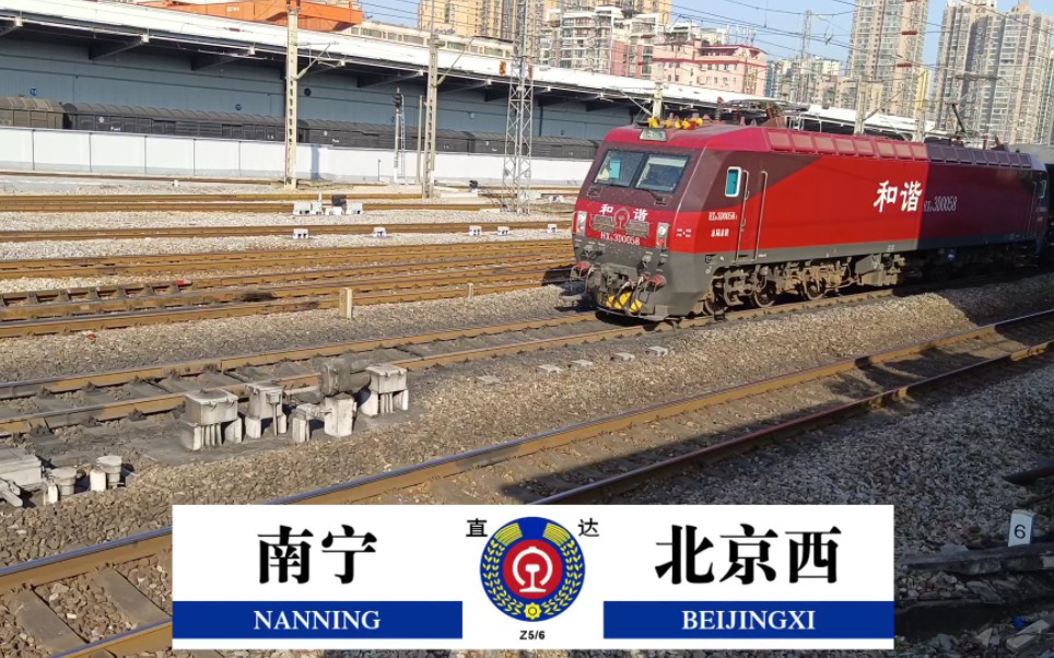 Z5/6次(北京西～南宁)列车全程运行23个小时6分钟!