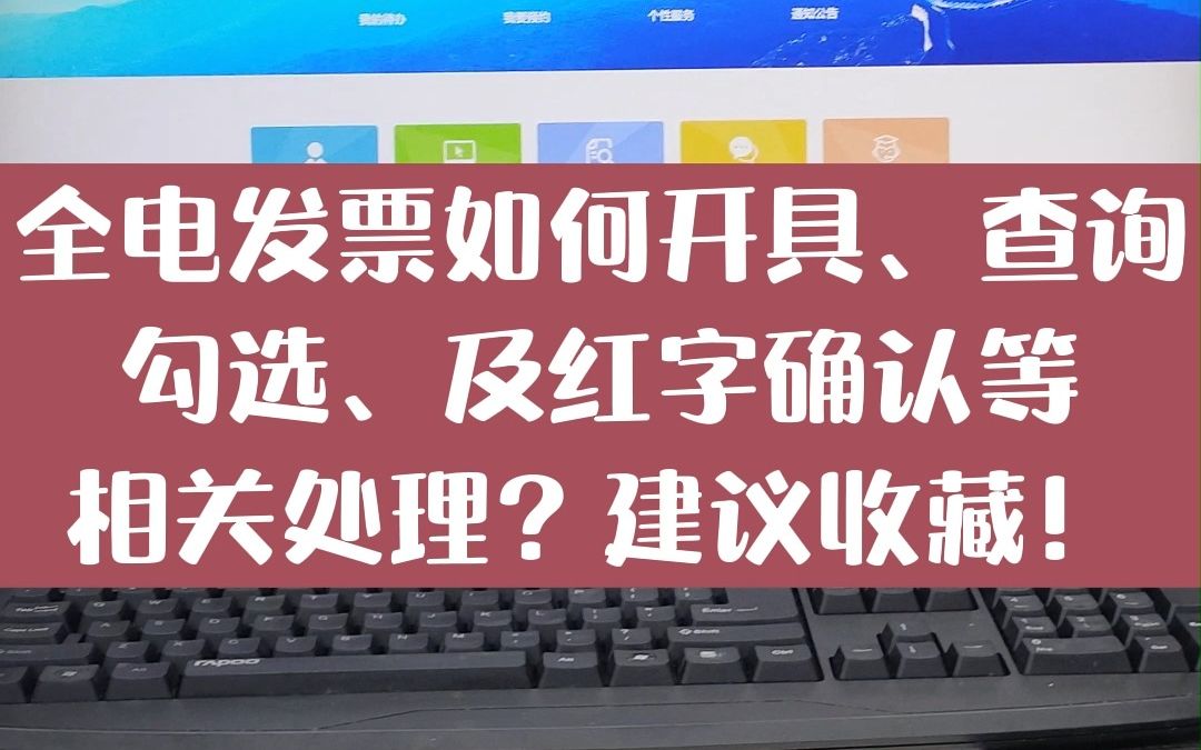 ...全电发票越来越普及,但作为会计人员又要犯愁了!收到全电发票,如何...