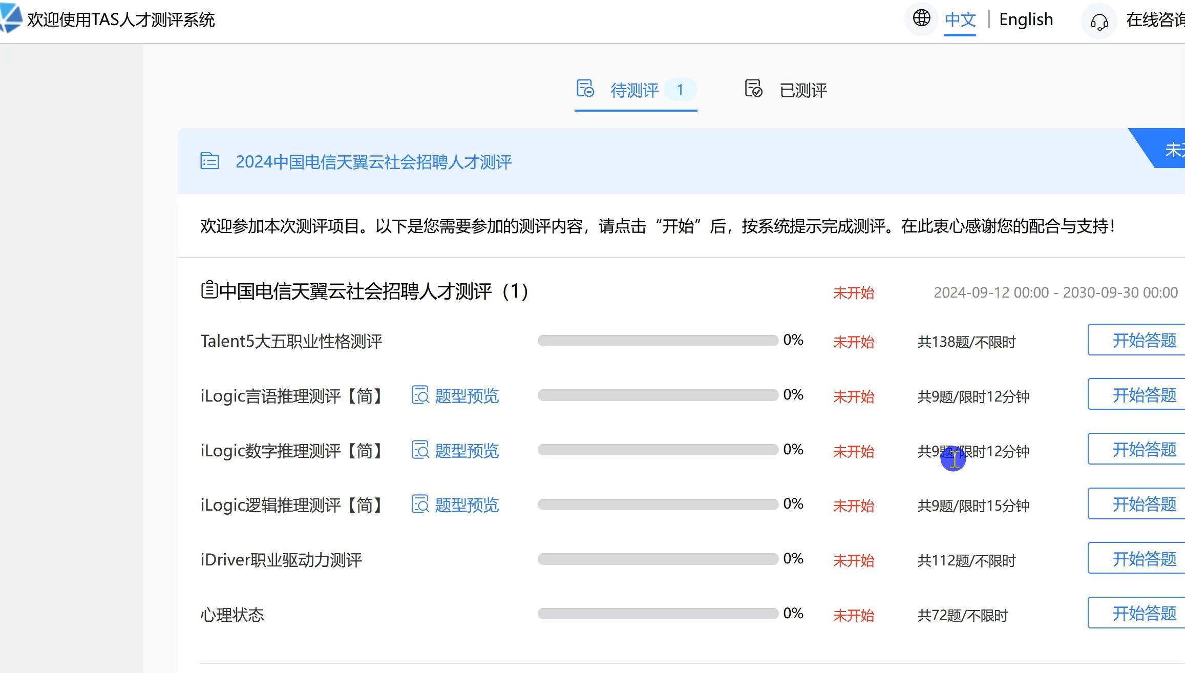 2024年中国电信天翼云社招TAS人才测评倍智题库题型攻略直播更新