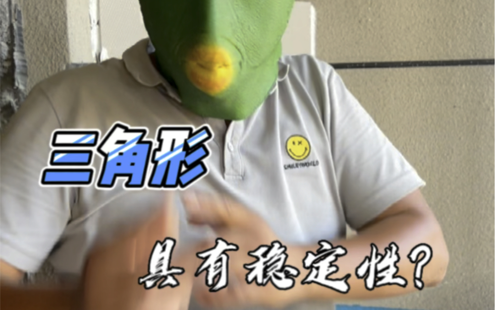 三角形,真的具有稳定性吗?