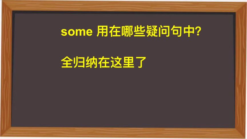 some可用于肯定句和疑问句,它主要用在哪5个疑问句中