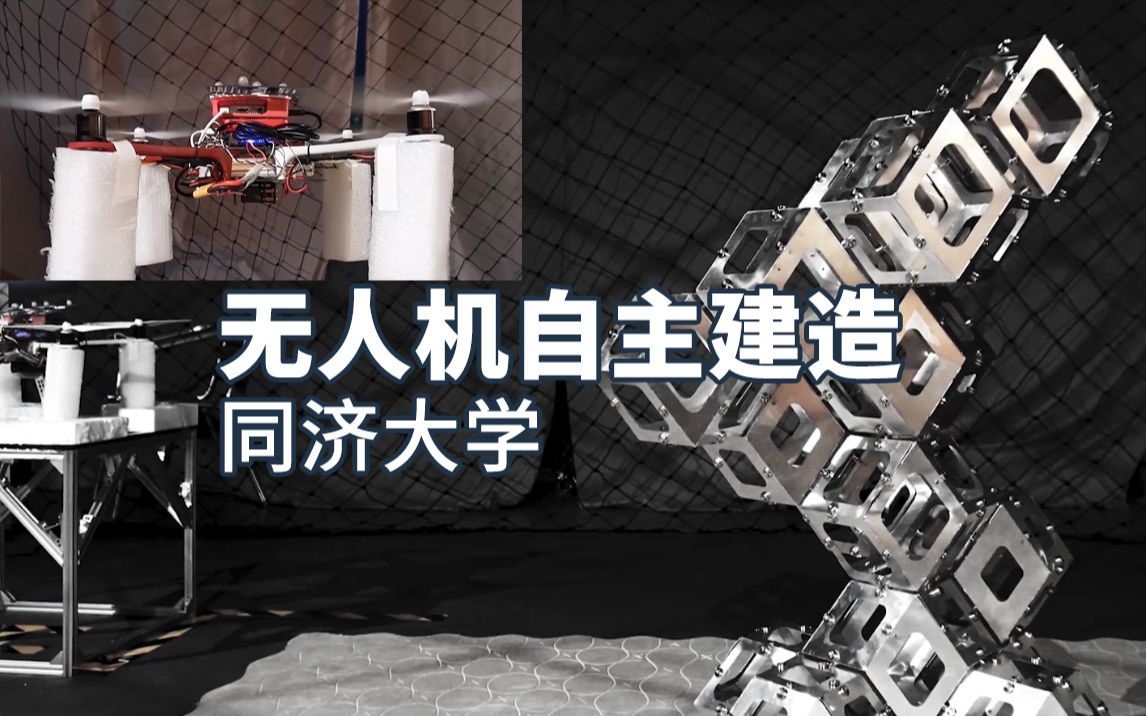 双机协同离散结构自主建造-同济大学建筑与城市规划学院